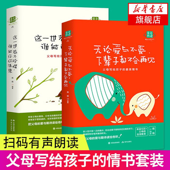  无论爱与不爱下辈子都不会再见 父母写给孩子的最美情书+这一世若不珍惜谁能许你未来2册套读懂孩子的心