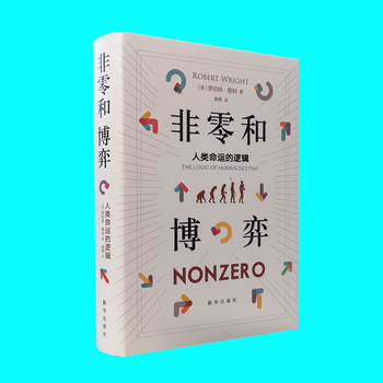 非零和博弈 人类命运的逻辑 罗伯特赖特著 赖博译 人类文化历史 进化论 走向非零和时代 