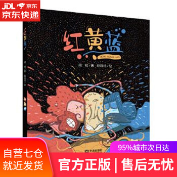 【正版图书】红黄蓝 周锐 著,赵容浩 绘 大连出版社
