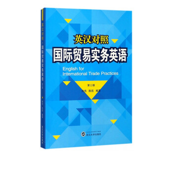 国际贸易实务英语(第3版英汉对照)