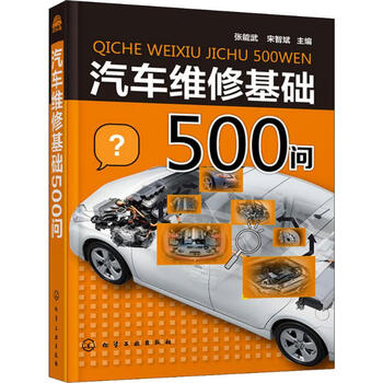 汽车维修基础500问