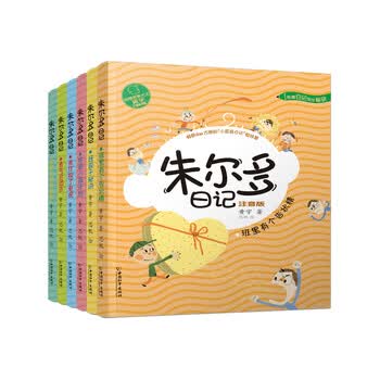 彩绘注音版小屁孩书系 朱尔多日记第二辑（套装共6册）