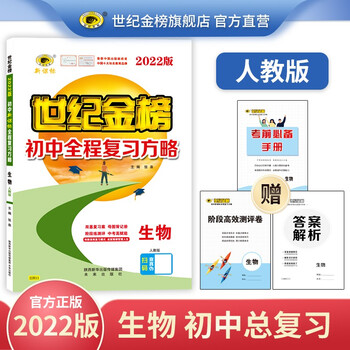 世纪金榜2022版初中全程复习方略语文数学英语物理化学生物历史道德与法治地理中考总复习 教辅考试复习书 生物（人教版） 2022版