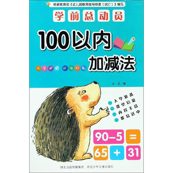 100以内加减法/学前总动员