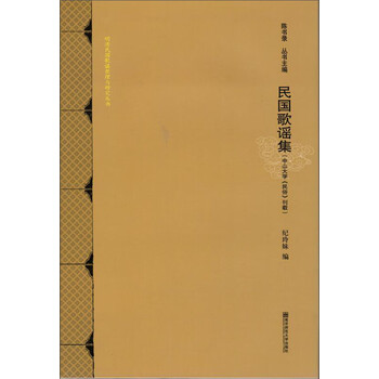 民国歌谣集：中山大学《民俗》刊载