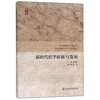 新时代哲学创新与发展