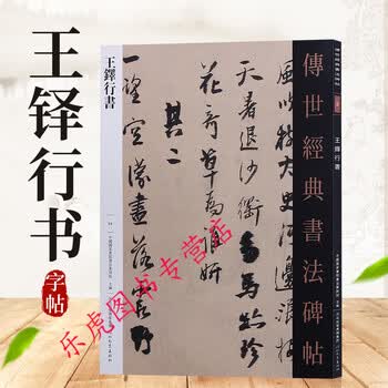 王铎行书 传世经典书法碑帖84 王铎行书毛笔书法字帖 收录作品：南皮道上 东阿吊陈思王塚 兰亭序