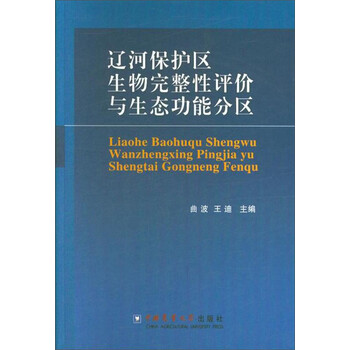 辽河保护区生物完整性评价与生态功能分区
