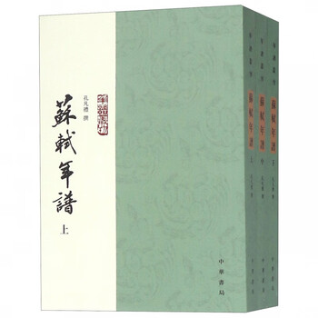 苏轼年谱(上中下)