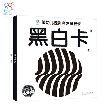 黑白卡1+2婴幼儿视觉激发早教卡（套装共2盒）适用于0-6个月·海润阳光
