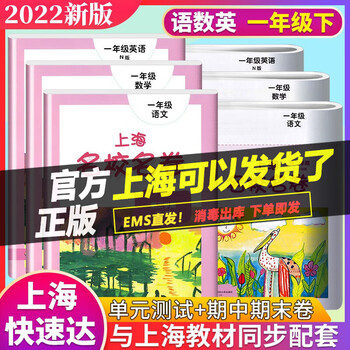 2022新版上海名校名卷 一年级下册 语文+数学+英语牛津版1年级第二学期 上海小学新教材配套期中期末单元测试卷 华东师范大学