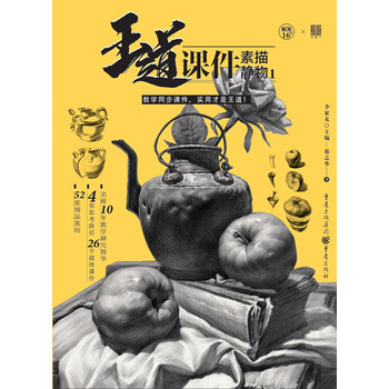 王道·课件.素描静物1（教学提炼、品质范画、张张经典）