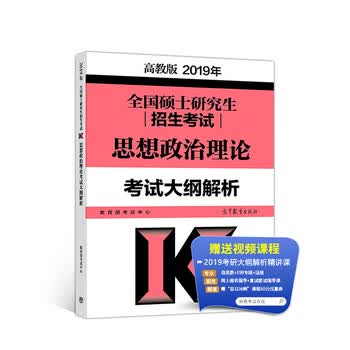 高教版考研大纲2019年全国硕士研究生招生考试思想政治理论考试大纲解析9787040503562高等