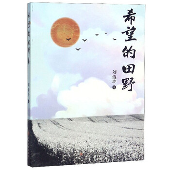 希望的田野
