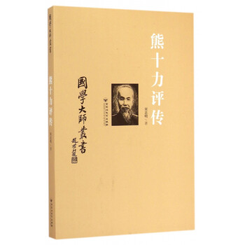 熊十力评传/国学大师丛书
