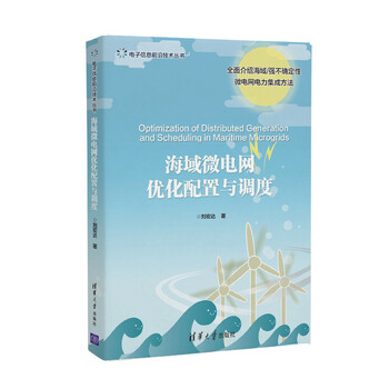 海域微电网优化配置与调度