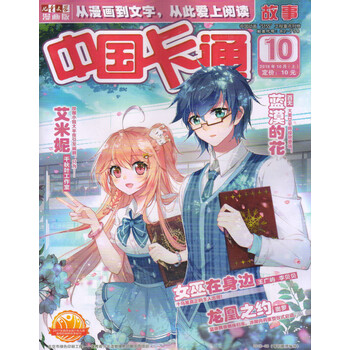 中国卡通故事（2018年10月上）