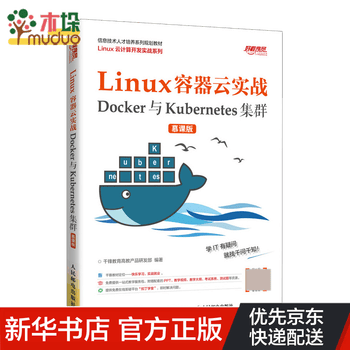 Linux容器云实战——Docker与Kubernetes集群 （慕课版）