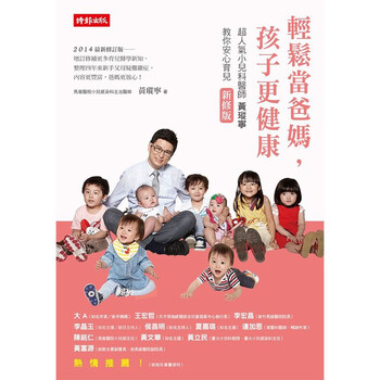 轻松当爸妈，孩子更健康 台版 黄瑽宁 时报出版 家庭育儿