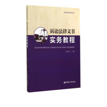 诉讼法律文书实务教程/法律实务教程丛书