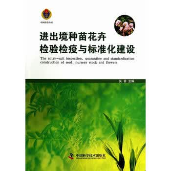 进出境种苗花卉检验检疫与标准化建设 农业/林业 书籍