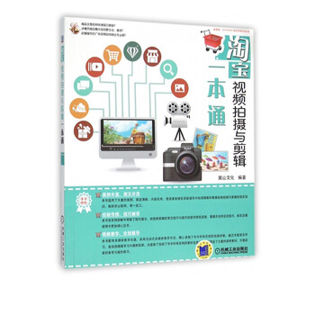 淘宝视频拍摄与剪辑一本通(附光盘)
