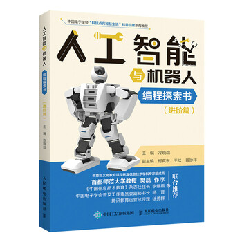 人工智能与机器人编程探索书.进阶篇