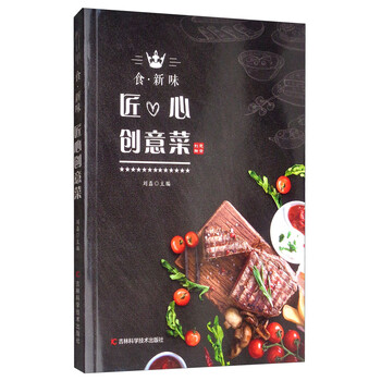 食·新味 匠心创意菜
