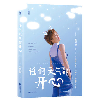  任何天气都开心9787559439857