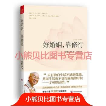 好婚姻，靠修行韩智光大师 徐丽红广西科学技术出版社
