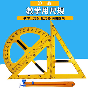 黄色塑料教学用尺规套装 三角板量角器粉笔圆规 数学教学教具量具 带把手 【无磁】三角板+量角器+两用圆规
