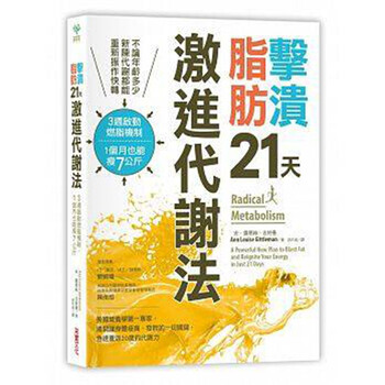 现货台版 击溃脂肪21天激进代谢法 保健养生书籍