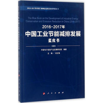 2016-2017年中国工业节能减排发展蓝皮书