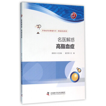 名医解惑高脂血症/西苑医院系列/常见病名医解惑丛书