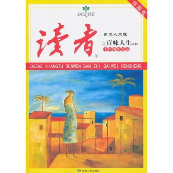 读者乡土人文版 十年精华文丛之百味人生（A卷） 《〈读者·乡土人文版