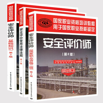 安全评价师考试教材安全评价师考试(国家职业资格二级) 安全评价培训教材 基础知识 全套3本 安全评价