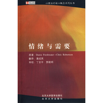 心理治疗核心概念系列丛书——情绪与需要【正版图书】