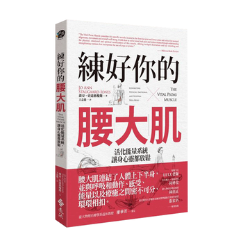 台版 练好你的腰大肌 腰肌解剖学生物力学健身方法