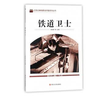 铁道卫士/红色经典电影连环画系列丛书