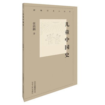 新编历史小丛书-儿童中国史