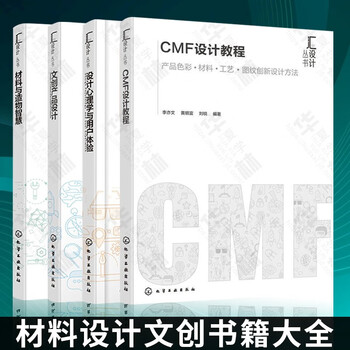 套装4册 材料与造物智慧+设计心理学与用户体验+文创产品设计+CMF设计教程 艺术设计专