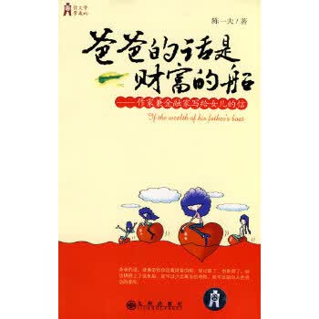爸爸的话是财富的船【正版图书】