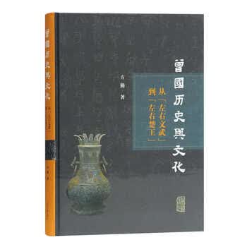 曾国历史与文化研究：从“左右文武”到“左右楚王”