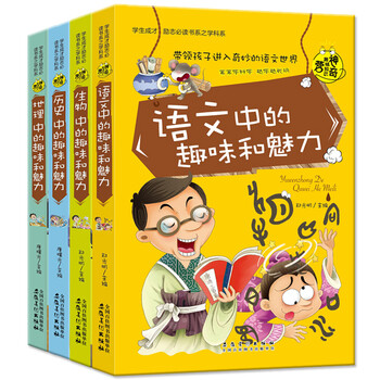语文生物历史地理中的趣味和魅力 4册学生必读书系之学科系中小学生课外书籍 初中生读物百科全书