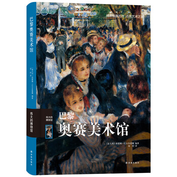 伟大的博物馆：巴黎奥赛美术馆