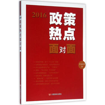 2016政策热点面对面 辛向阳 政治 人文社科 时事政治 中国言实出版社 “十三五”规划 互联网+