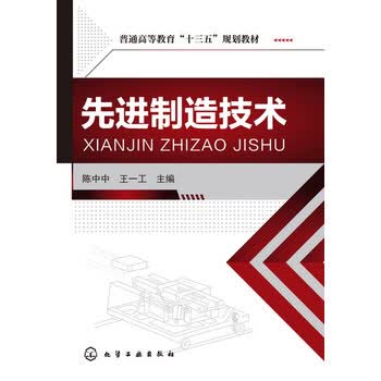 先进制造技术 陈中中、王一工 主编