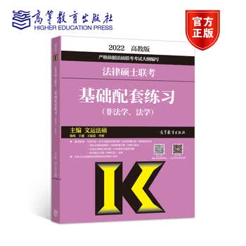 预售2022考研法律硕士联考基础配套练习 非法学 法学 高教版法硕配套题基础 文运法律硕士联考于越杨烁王