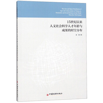 正版 15世纪以来人文社会科学人才年龄与成果的时空分布 9787513652711