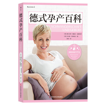 德式孕产百科 德国妈妈人手一册的孕产指南